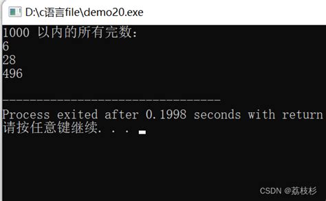 输出1000以内的完数 C语言编写程序输出1000之内的完数判断完数的功能用自定义函数实现。完数是指一个 Csdn博客
