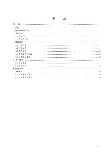 《森林疗养师技能要求和评价规范》文库 报告厅