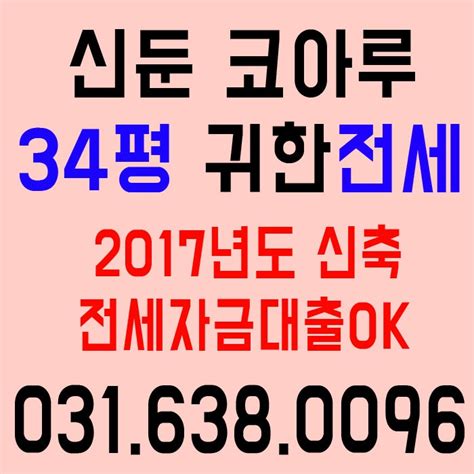 이천전세 신둔코아루아파트 귀한 34평 전세 성남까지 20분 네이버 블로그