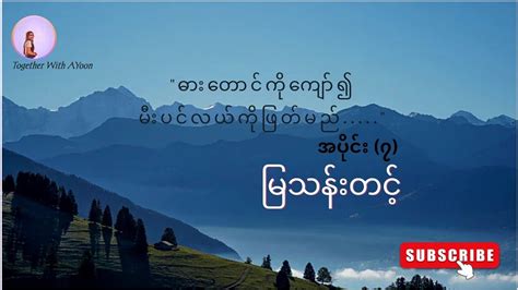 ဓားတောင်ကိုကျော်၍မီးပင်လယ်ကိုဖြတ်မည် အပိုင်း ၇ မြသန်းတင့် Youtube