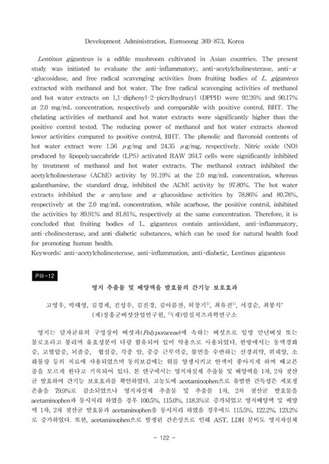 영지 추출물 및 배양액을 발효물의 간기능 보호효과 Koreascholar