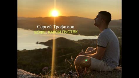 Сергей Трофимов Боже какой пустяк Youtube