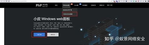 小皮 Windows web面板漏洞详解 知乎