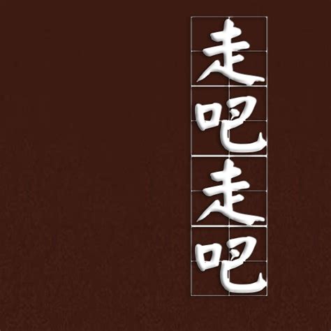 走吧走吧（小说）百度百科