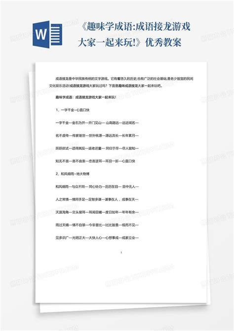 《趣味学成语成语接龙游戏大家一起来玩》优秀教案 Word模板下载编号qbzrzary熊猫办公