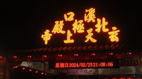 20240225 嘉義《溪口北極殿》元宵祈安繞境第二天～高空煙火 Youtube