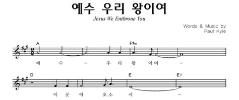 예수 우리왕이여 할렐루야 온누리교회 서빙고 경배와 찬양 악보통