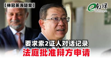 【林冠英海隧案】要求索2证人对话记录 法庭批准辩方申请