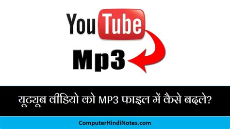 यटयब वडय क MP फइल म कस बदल Computer Hindi Notes