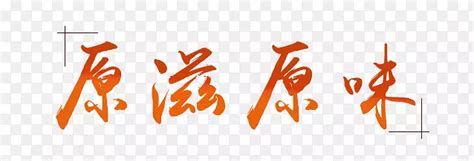 原滋原味PNG图片素材下载 图片编号ykmnloby 免抠素材网
