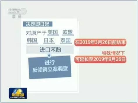 中美贸易切磋 苯酚反倾销对产业链的影响