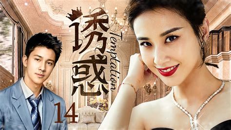 电视剧全集】诱惑 14丨灰姑娘黄圣依卷入亿万豪门遗产之争，陷入总裁立威廉的圈套 （黄圣依、立威廉）好剧 全集 Youtube
