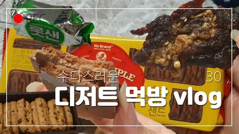 디저트 먹방 Vlog 초코 트리플 샌드 엄마의 육포 초코칩 롯데샌드 또랑이 간식 시간 하루 먹방 Vlog