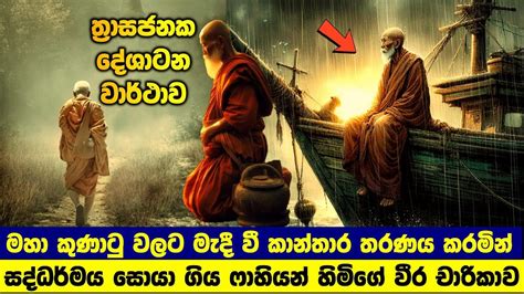 මහා කුණාටු මැද කාන්තාර තරණය කරමින් සද්ධර්මය සොයාගෙන ගිය ෆාහියන් හිමිගේ චාරිකාව Youtube