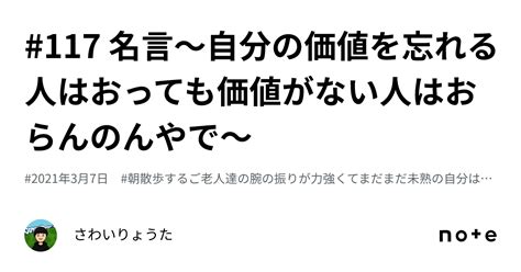 117 名言〜自分の価値を忘れる人はおっても価値がない人はおらんのんやで〜｜さわいりょうた