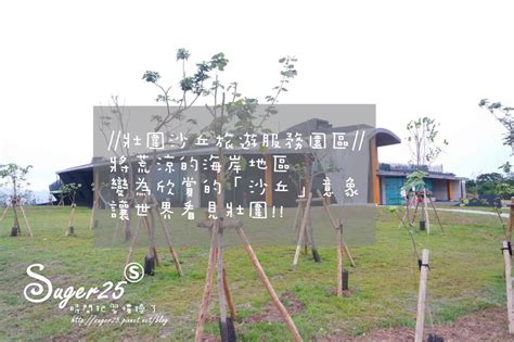 旅遊 宜蘭2018新景點壯圍沙丘旅遊服務園區將荒涼之地改成欣賞的沙丘讓世界看見壯圍 宜蘭壯圍鄉國內旅遊圖文創作