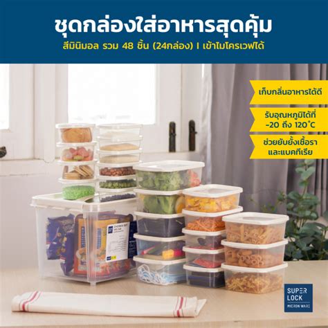 Super Lock ชุดกล่องใส่อาหารสุดคุ้ม Chef Box สีมินิมอล รวม 48 ชิ้น 24 กล่อง รุ่น 6613 S48 มี