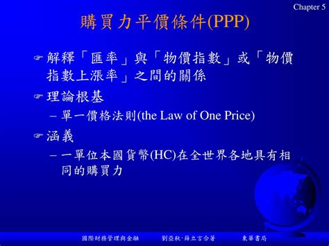 國際財務管理與金融 劉亞秋薛立言合著 東華書局 ppt download