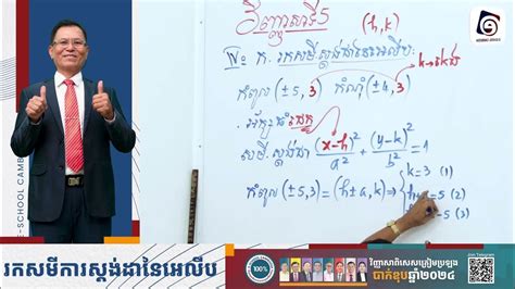 រកសមីការស្តង់ដានៃអេលីប សាស្រ្តាចារ្យ នាង បូ វិញ្ញាសាពិសេសត្រៀមបាក់ឌុប Youtube