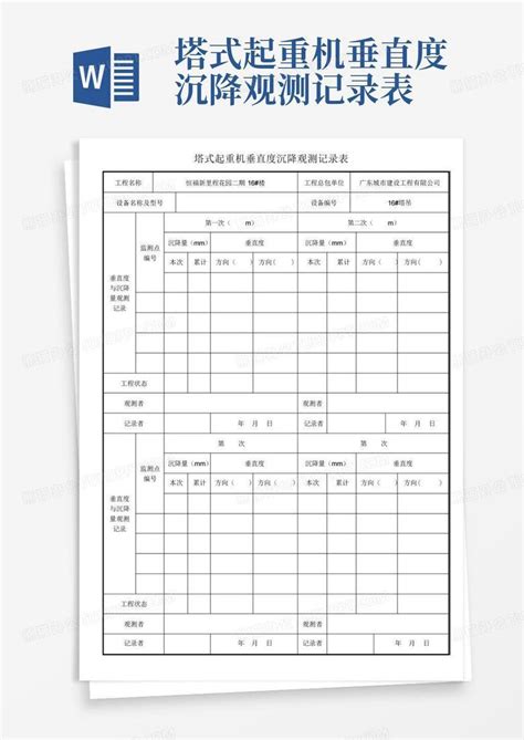 塔式起重机垂直度沉降观测记录表word模板下载编号lvekwewm熊猫办公