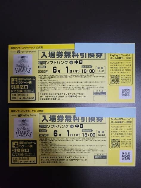 福岡ソフトバンクホークス 入場券無料引換券 6月1日 中日ドラゴンズ戦｜yahooフリマ（旧paypayフリマ）