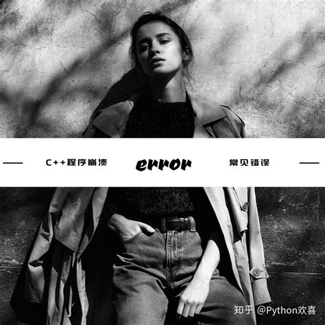 必看！c 程序崩溃的一些常见原因 知乎