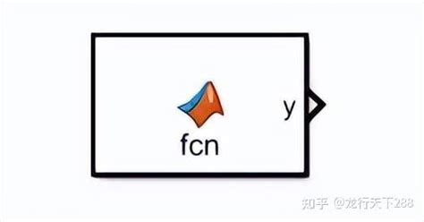实例讲解simulink的matlab Function模块 知乎