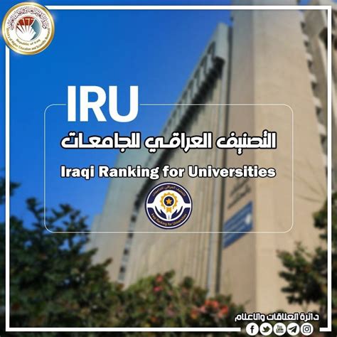 وزارة التعليم العالي والبحث العلمي تعلن نتائج التصنيف العراقي للجامعات