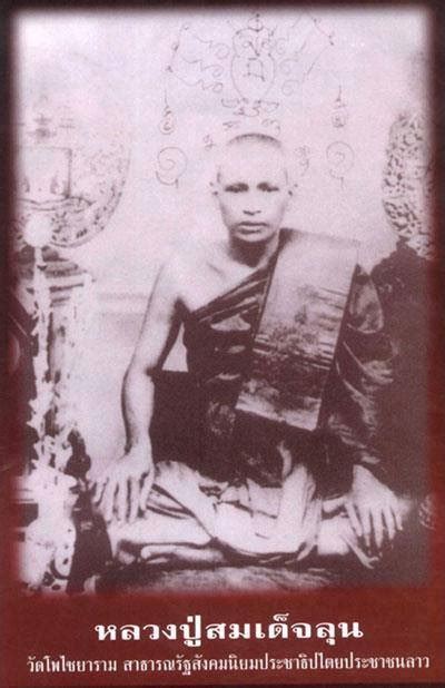 ประวัติสมเด็จลุนหรือสำเร็จ สมเด็จลุนเป็นพระผู้ทรงอภิญญาแห่งประเทศลาว มีเรื่องเล่าว่า มีพระเฒ่า