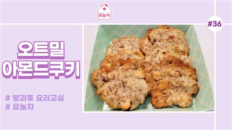 22 방과후요리교실 36차시 오트밀아몬드쿠키 만들기 오독오독 고소한 오트밀쿠키 Youtube