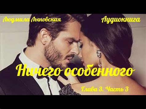 Аудиокнига. Ничего особенного. Глава 3, часть 3. - YouTube