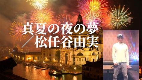 真夏の夜の夢／松任谷由実 Youtube