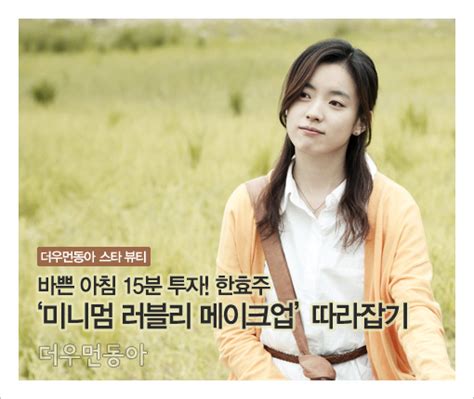 [더우먼동아 스타 뷰티] 바쁜 아침 15분 투자 한효주 미니멈 러블리 메이크업 따라잡기