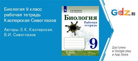 ГДЗ по биологии 9 класс Рабочая тетрадь Касперская, Сивоглазов Решебник