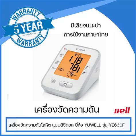 เครื่องวัดความดันโลหิต แบบดิจิตอล ยี่ห้อ Yuwell รุ่น Ye660f มีเสียงใช้