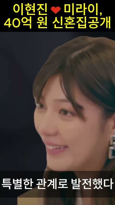 이현진♥미라이40억 원 신혼집공개 Youtube