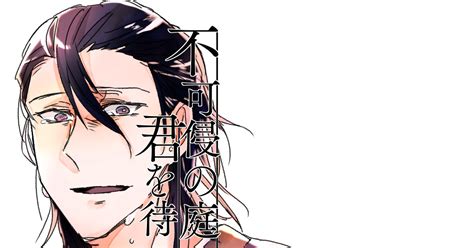 日和女性向け 「閻鬼新刊」不可侵の庭にて君を待つ「全年齢」 塩のイラスト Pixiv