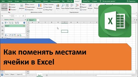Как быстро поменять местами ячейки и диапазоны в Excel Youtube