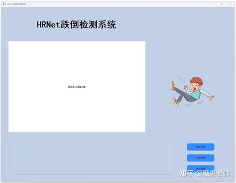 深度学习之基于python编写的hrnet模型的跌倒检测系统 知乎