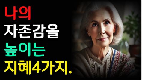 나의 자존감을 높이는 지혜4가지철학오디오북노자공자옛성인들의 지혜반복영혼의 지혜 12 Youtube