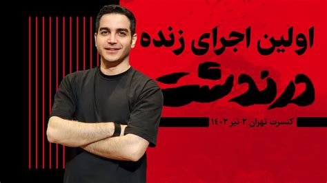 اولین اجرای زنده درندشت کنسرت محسن یگانه Youtube