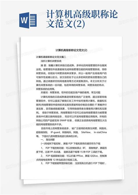 计算机高级职称论文范文 2 Word模板下载 编号qndbeeym 熊猫办公