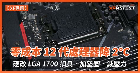 [xf 專題] 零成本 12 代處理器降 2°c 硬改 Lga 1700 扣具‧加墊圈‧減壓力 Xfastest Hong Kong