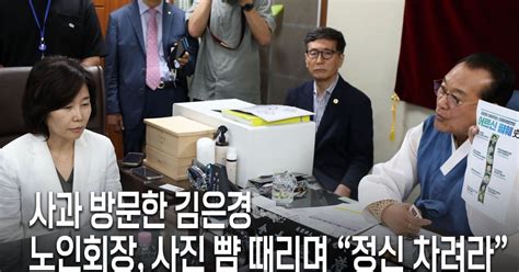 사과 방문한 김은경에 노인회장 사진 뺨 때리며 “정신 차려라”