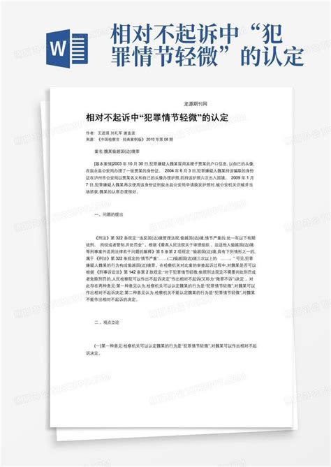 相对不起诉中“犯罪情节轻微”的认定word模板下载编号lygarnmo熊猫办公