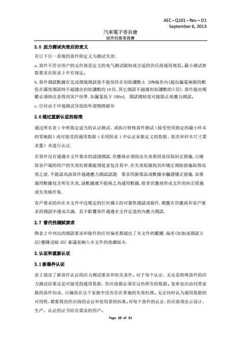 【aec Q101】《基于离散半导体元件应力测试认证的失效机理》全中文版