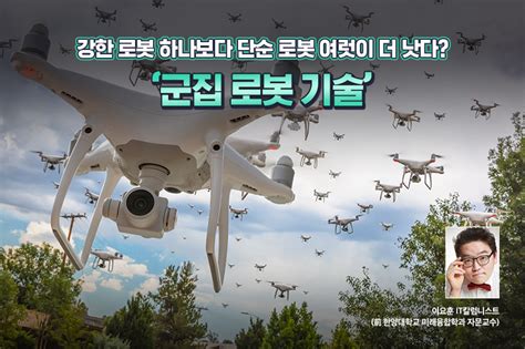 강한 로봇 하나보다 단순 로봇 여럿이 더 낫다 군집 로봇 기술