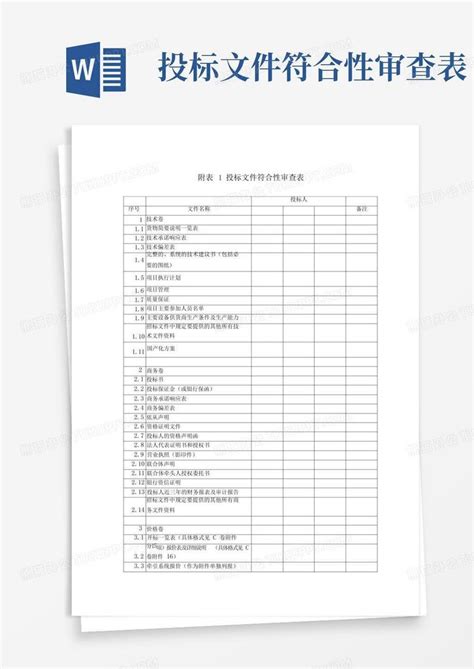 投标文件符合性审查表word模板下载编号qbyrbgrx熊猫办公