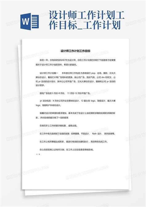 设计师工作计划工作目标工作计划 Word模板下载编号qwnbegzo熊猫办公