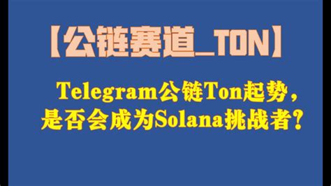 【公链赛道 Ton】telegram 公链 Ton 起势，是否会成为 Solana 挑战者 Youtube
